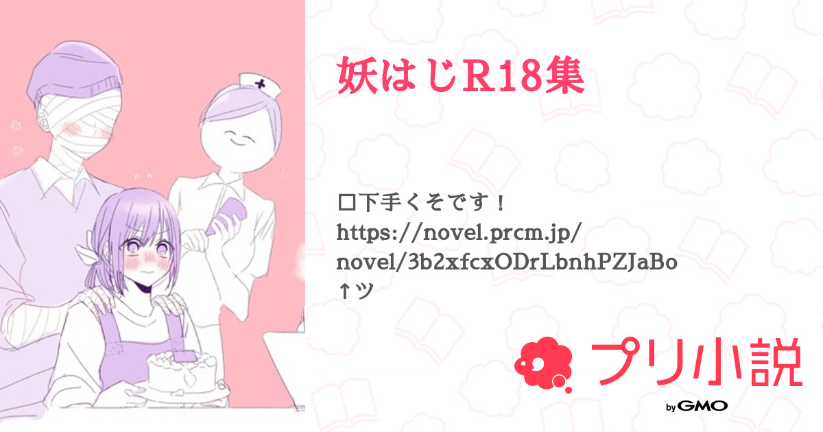 第4話：たかはし兄弟×夢主ちゃん（🔞）（妖はじR18集）｜無料スマホ夢小説ならプリ小説 byGMO